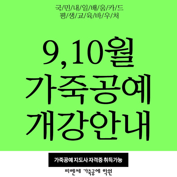 910월 국비지원 가죽공예 개강 스케쥴 안내 내일배움카드 평생교육 바우처 네이버 블로그