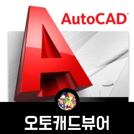 오토캐드 뷰어 autocad viewer 다운로드 : 네이버 블로그
