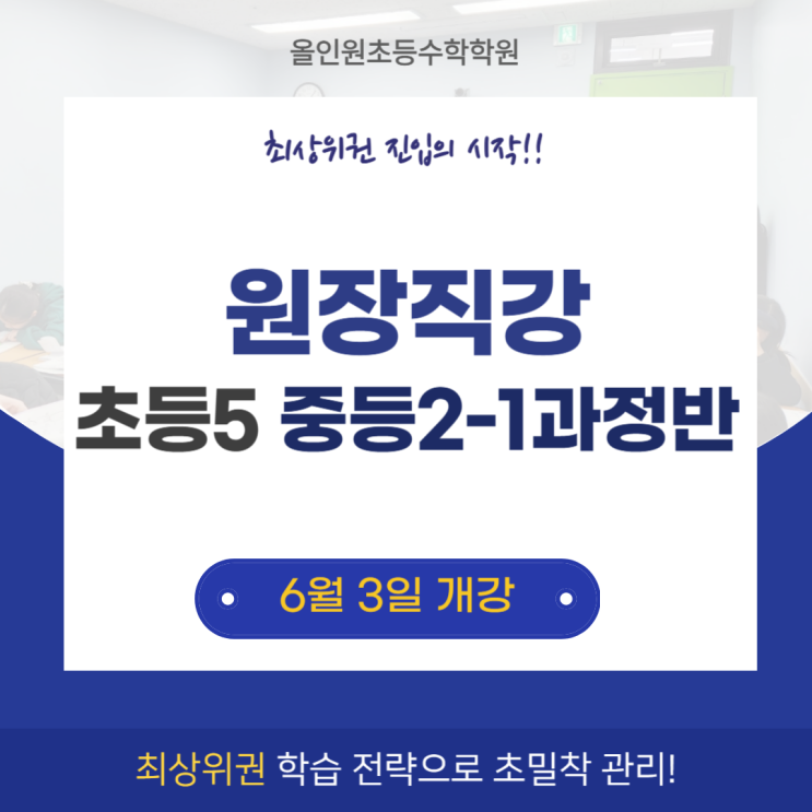 올인원초등수학학원 원장직강 초5대상 중2 1과정 개강안내 6월3일~ 네이버 블로그