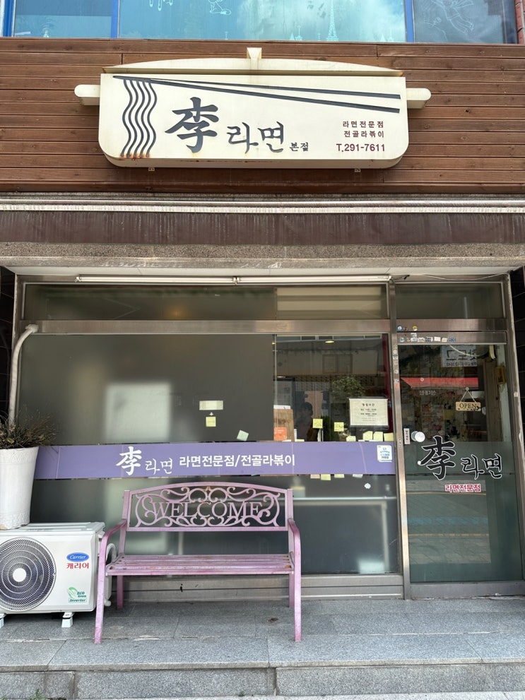 수원율전동 성대역 율전동 맛집 맛있는녀석들 라면달인 이라면 네이버 블로그