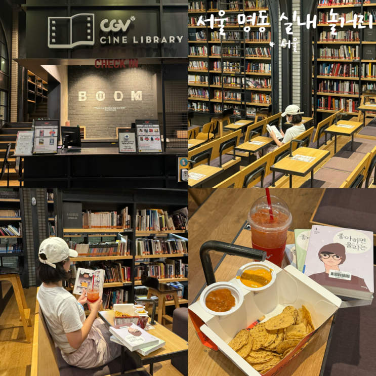 서울 명동 놀거리 실내 데이트 CGV 명동역 씨네라이브러리 : 네이버 블로그