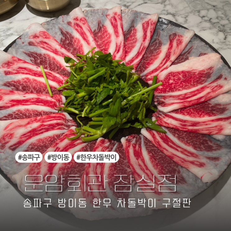 송파구 잠실 운암회관 잠실점 한우 차돌박이 방이동맛집 네이버 블로그