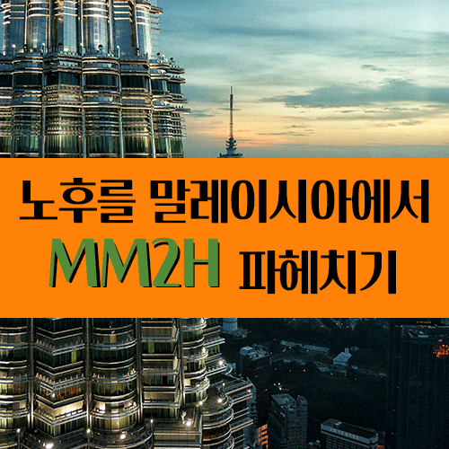 말레이시아의 MM2H 프로그램 개정 | 새로운 시대를 향한 발걸음 : 네이버 블로그