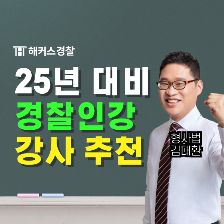 경찰공무원 인강 해커스경찰 강사 추천 커리큘럼 25년 경찰시험 준비 네이버 블로그