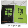 초등심화수학문제집 상위권수학 학습위한 기적의문제해결법 네이버 블로그