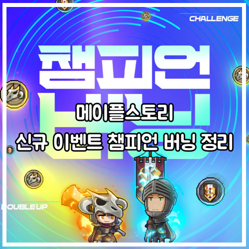 메이플스토리 신규 이벤트 챔피언 버닝 챔피언 더블 업 And 더블업 코인샵 보상 정리 네이버 블로그
