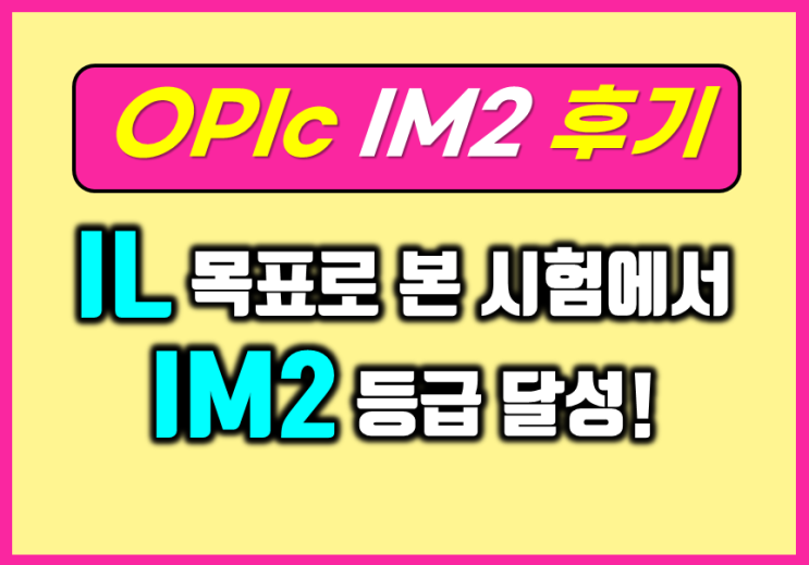 [오픽 후기] IL 등급 목표로 본 시험에서 OPIc IM2 받았어요! : 네이버 블로그