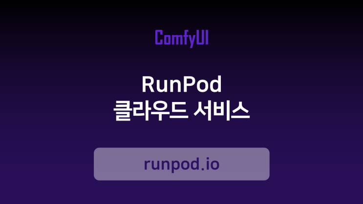 ComfyUI | RunPod GPU 클라우드 서비스 사용기 : 네이버 블로그