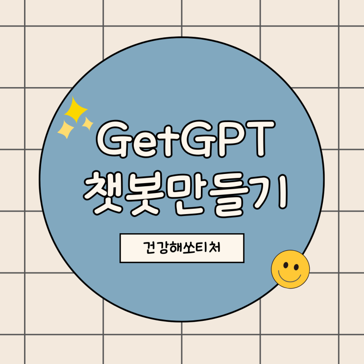 AI활용 콘텐츠 제작 실습 GetGPT로 누구나 쉽게 챗봇 만들기 방법 : 네이버 블로그