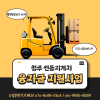 청주 전동지게차 융자금정부지원사업으로 한달 렌탈비용보다 훨씬 저렴하게 구매하는 방법 네이버 블로그