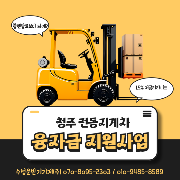 청주 전동지게차 융자금정부지원사업으로 한달 렌탈비용보다 훨씬 저렴하게 구매하는 방법 네이버 블로그
