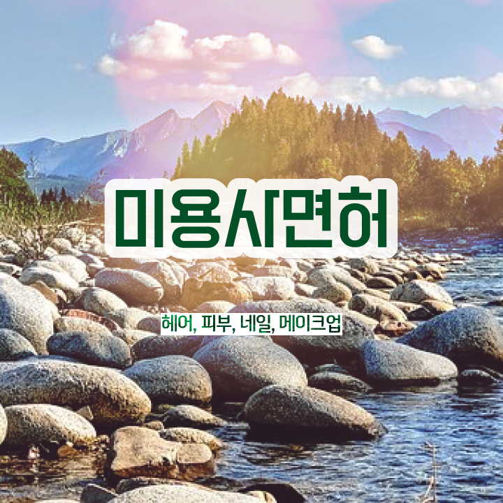 평가과정 통과 못해도 미용학과 인강듣고 미용사자격증 취득하고 취직까지 성공한 방법 네이버 블로그