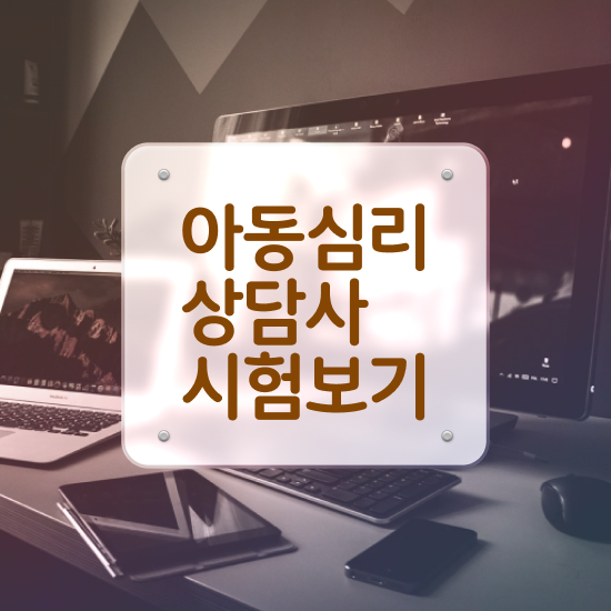 대구 무료심리상담 심리상담사 자격증 1급2급 동시에 합격한 후기 및 향후 전망 네이버 블로그