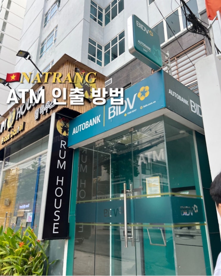 나트랑 트래블로그 BIDV ATM 수수료 환전 비교 : 네이버 블로그