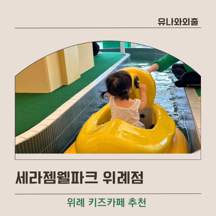 위례가볼만한곳 위례키즈카페 세라젬웰파크 위례점 네이버 블로그