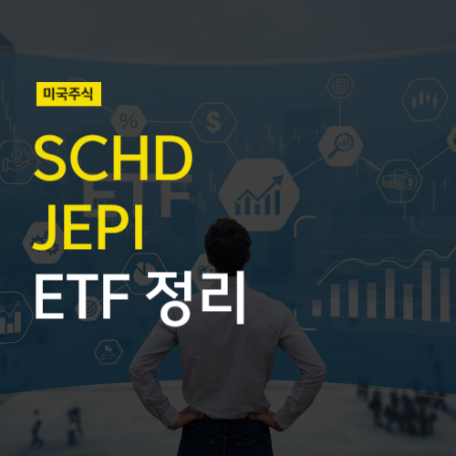 JEPI SCHD QQQ 주가 상승률 비교와 배당(feat. 미국 ETF 투자) : 네이버 블로그