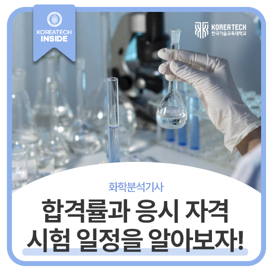 화학분석기사 합격률과 응시 자격 시험 일정을 알아보자 네이버 블로그