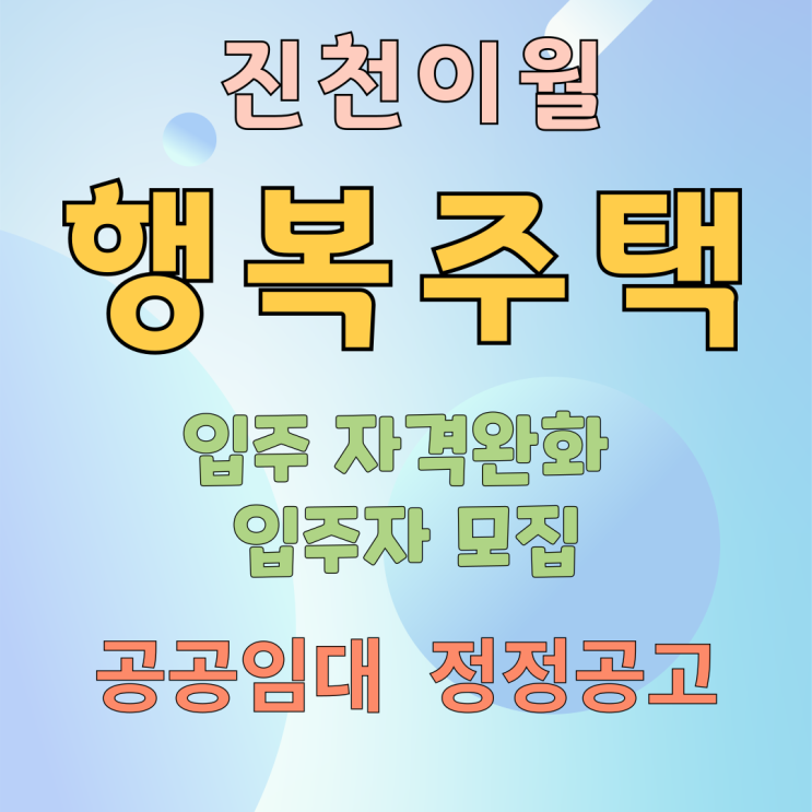 진천이월 행복주택 예비입주자 모집공고 자격완화 임대조건 정정공고 네이버 블로그