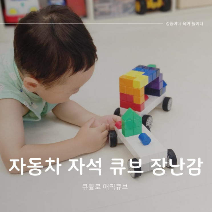 4세 유아 자석큐브 블럭 자동차 장난감 큐블로 매직큐브 어드벤처 드림카 네이버 블로그