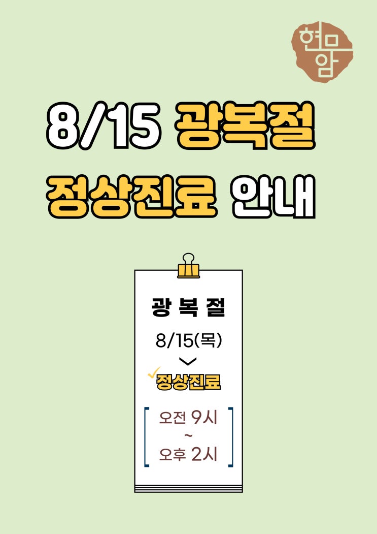 내일 8월15일 광복절 2시까지 정상 치료오늘 19시30분 야간 진료제주도 현무암부부 한의원물리치료교통사고주차장