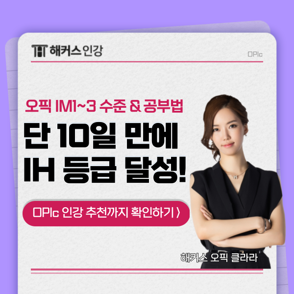 오픽 IM1/IM2/IM3 수준? 10일만에 IH 등급까지 점수 올린 공부방법 : 네이버 블로그