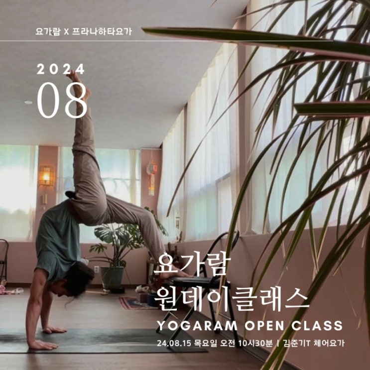 8월 15일 요가람 원데이클래스 체어 요가 준기t 네이버 블로그