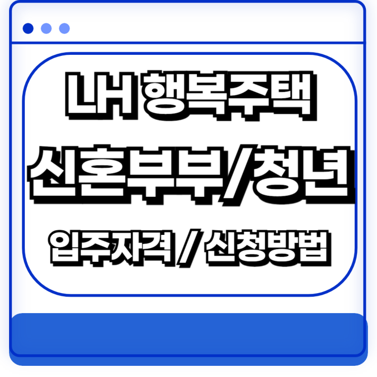 Lh 행복주택 입주자격 신청방법 청년 신혼부부부 자산 소득 네이버 블로그