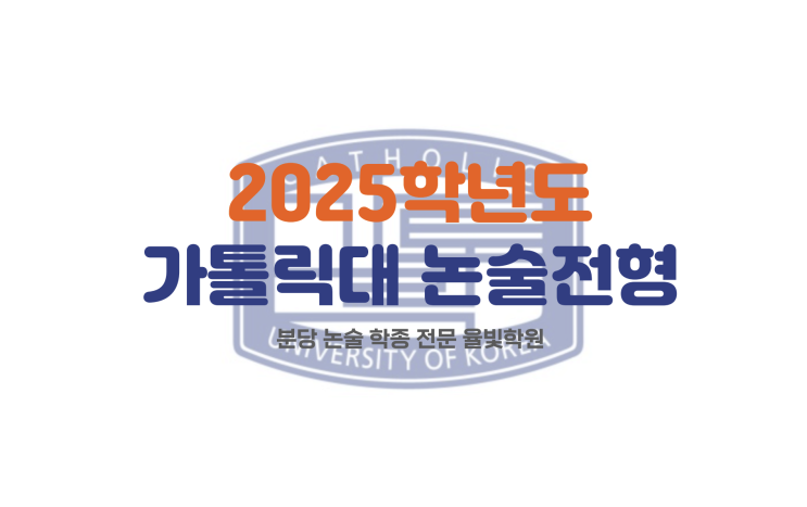 2025학년도 가톨릭대 논술전형 정리 수능 최저 시험 일정 논술문제 유형 네이버 블로그
