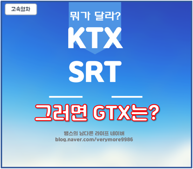 KTX SRT GTX 차이점과 요금까지 비교해봤어요 : 네이버 블로그