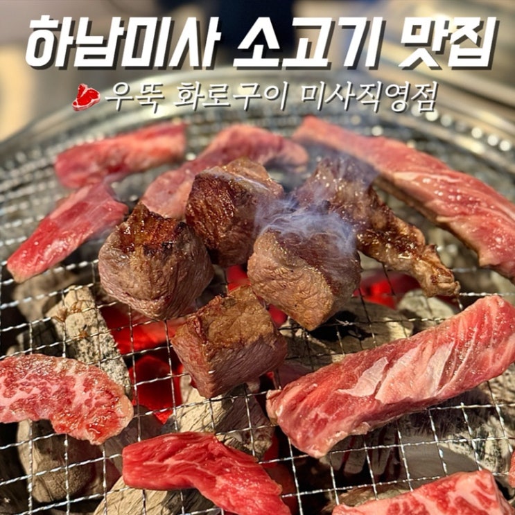 하남 미사 맛집 코스트코 근처 소고기 맛있는 화로구이 우뚝 네이버 블로그