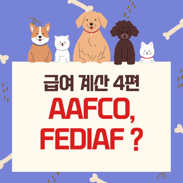 사료 영양 균형 확인 방법ㅣ영양 기준(AAFCO, FEDIAF) 이해하기! [급여 계산 4편] : 네이버 블로그