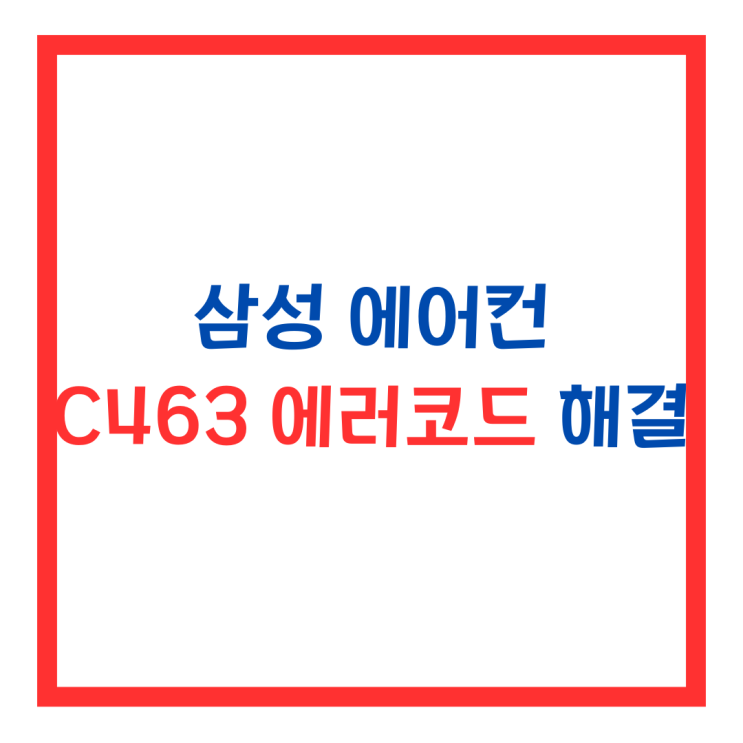 삼성 에어컨 에러코드 C463 고장시 점검 및 해결 방법 : 네이버 블로그