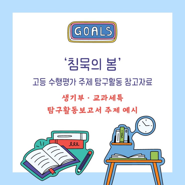 고등 수행 침묵의 봄 수행평가 교과세특 주제 탐구활동 예시 네이버 블로그