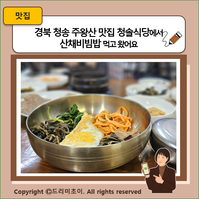 경북 청송 주왕산 맛집 청솔식당에서 산채비빔밥 먹고 왔어요 네이버 블로그