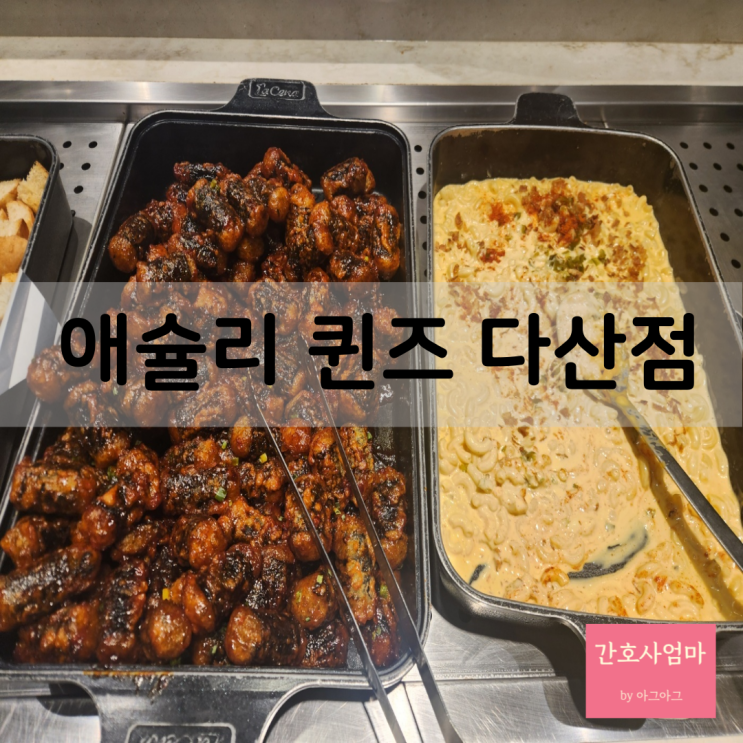 남양주 다산맛집 애슐리퀸즈 평일 런치 가격 후기 네이버 블로그