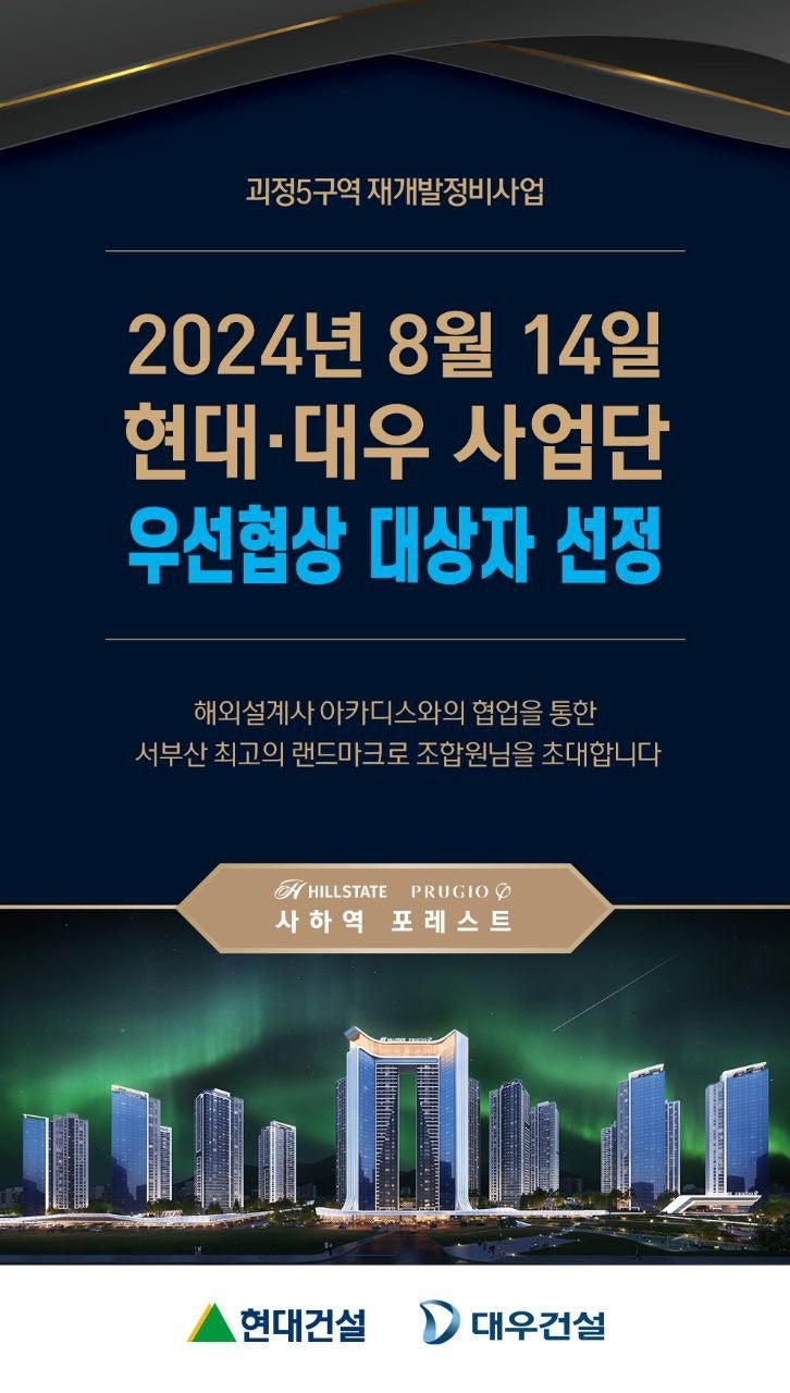 괴정5구역 시공사 재선정 현대건설⦁대우건설 컨소시엄 우선협상 대상자 선정 예정 네이버 블로그