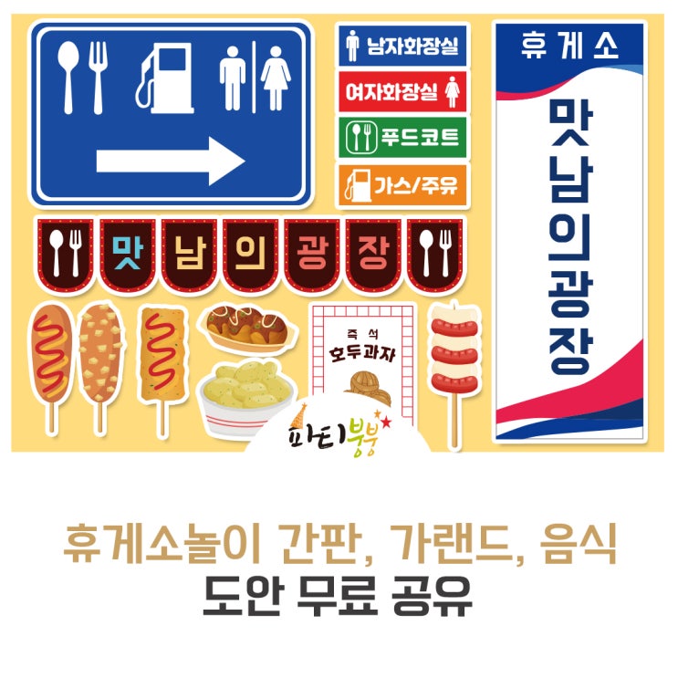 어린이집 역할놀이 현수막과 찰떡 휴게소놀이 간판 가랜드 음식 도안 네이버 블로그