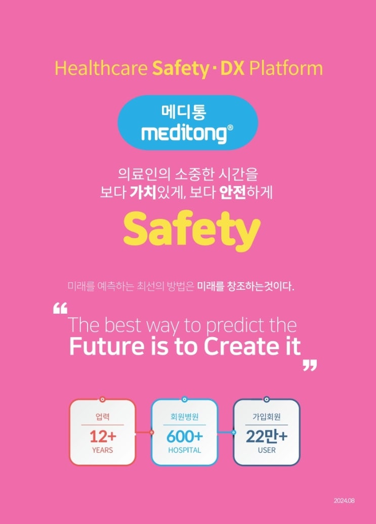 Helathcare Safety DX Platform메디통 -소개자료(환자안전,감염관리.협업.메신저.교육.병원급여관리.병원전자 ...