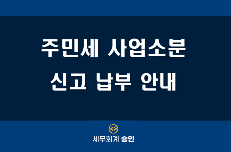 8월 주민세 사업소분 신고 및 납부 방법면제대상 네이버 블로그