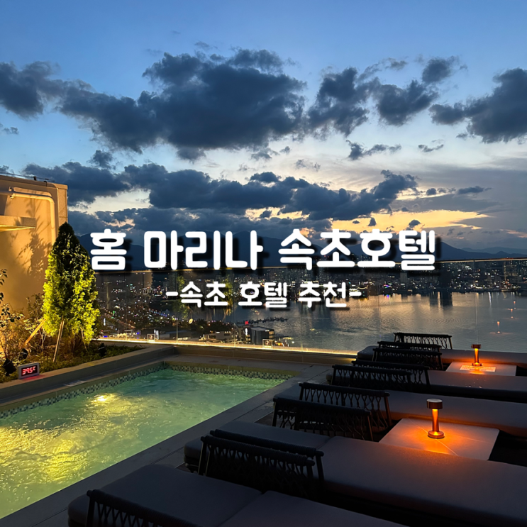 속초 숙소 추천 홈 마리나 속초 그랜드 디럭스 바다호수 전망 킹 베드 후기 네이버 블로그
