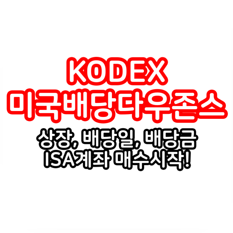 KODEX 미국배당다우존스 ETF 코미당 ISA 매수 시작 : 네이버 블로그