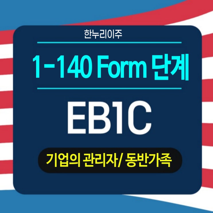 기업관리자 EB1C 미국영주권 1-140 Form 동반가족 승인 : 네이버 블로그