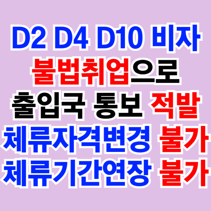 D2 D4 D10비자 불법취업 체류자격변경 체류기간연장 불가(식당, 공장, 건설업, 무면허운전, 형사처벌 등) : 네이버 블로그