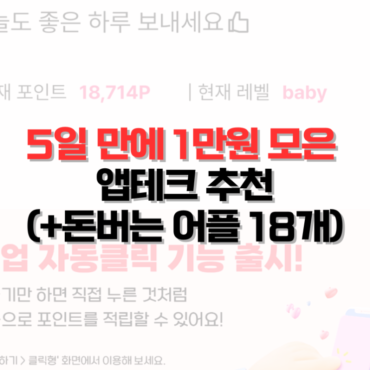 5일 만에 1만원 모은 앱테크 어플 추천 및 돈버는 어플 18개 소개 네이버 블로그