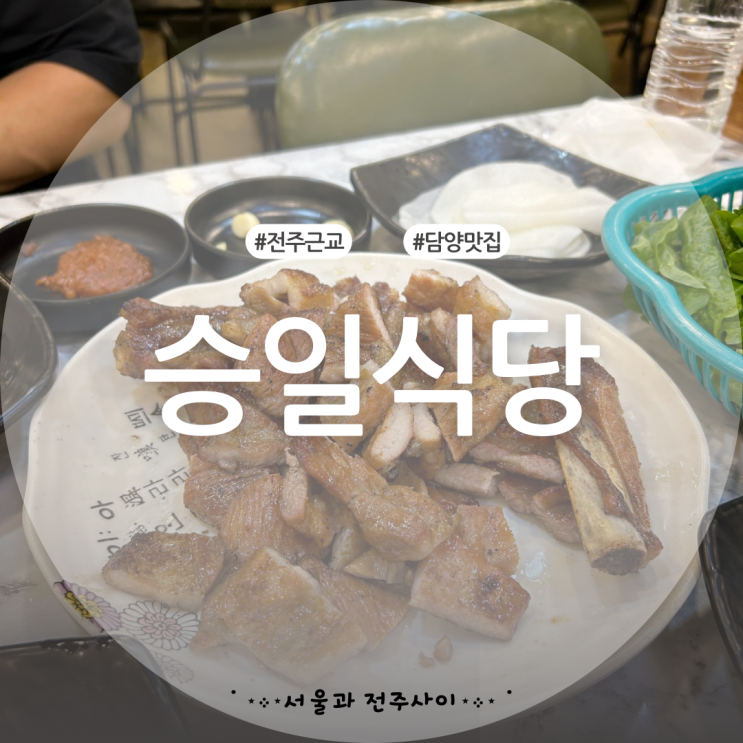 전주 근교 담양맛집 담양 숯불돼지갈비 맛집 구워져서 나오는 돼지갈비 승일식당 네이버 블로그