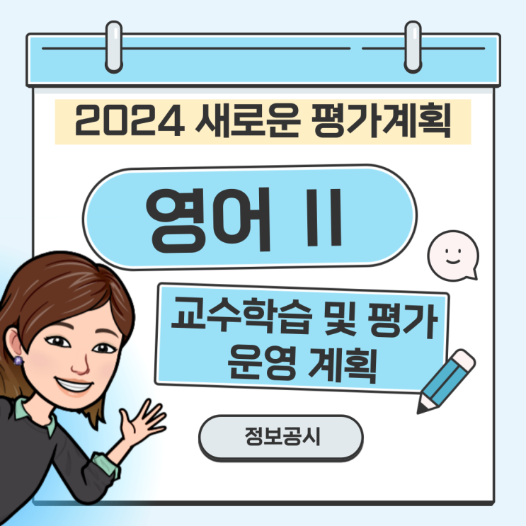고등학교 2학기 평가계획 세우기 2024학년도 평가계획 양식 영어과 교수학습 평가 운영 계획⛔경기도 교육청 네이버 블로그