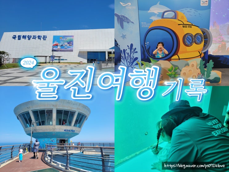 여름방학 특집 3탄 울진 아이와 가기 좋은곳 국립해양과학관 바다속전망대 후정해수욕장 네이버 블로그