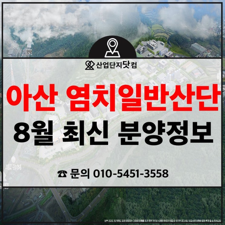 아산산업단지 천안산업단지 염치산업단지 아산염치산업단지 8월최신분양정보 안내드려요~ 네이버 블로그