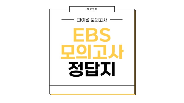 2025 EBS 파이널 모의고사 답지 pdf (EBS 교재 답지) : 네이버 블로그