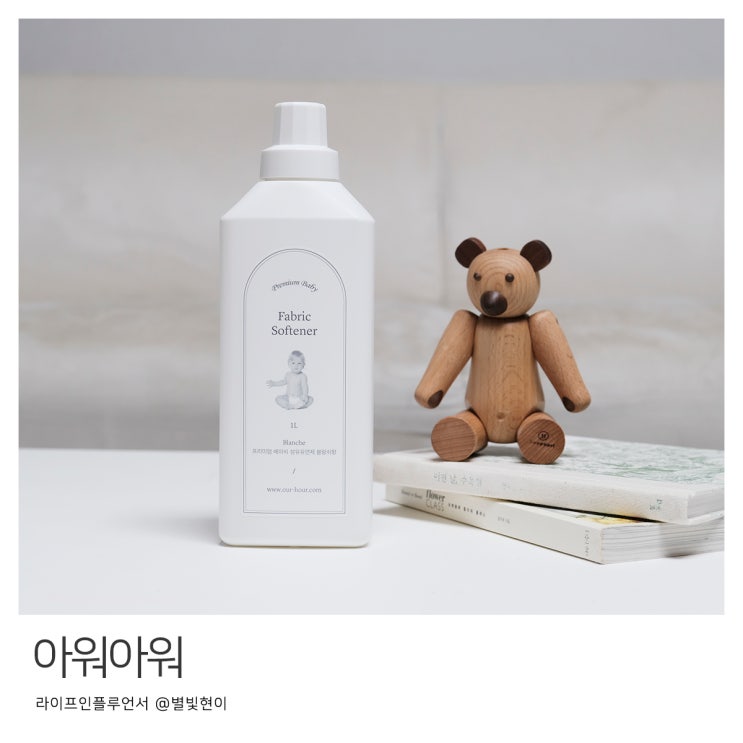 아기 유아 섬유유연제 추천 향기좋은 신생아 섬유유연제 아워아워 네이버 블로그